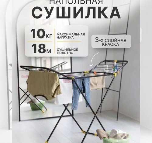 Напольная сушилка для белья вещей одежды Комфорт