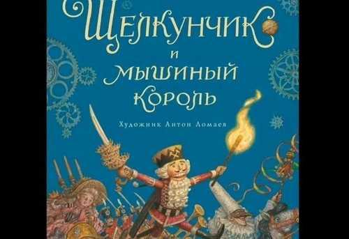 Щелкунчик и мышиный король (илл. Антон Ломаев)