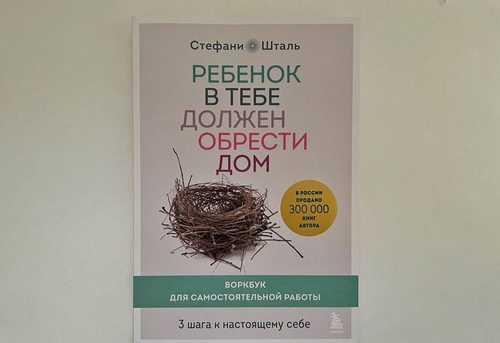 Ребенок в тебе должен обрести дом. Воркбук