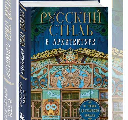 Русский стиль в архитектуре. От терема до Казанского вокзала