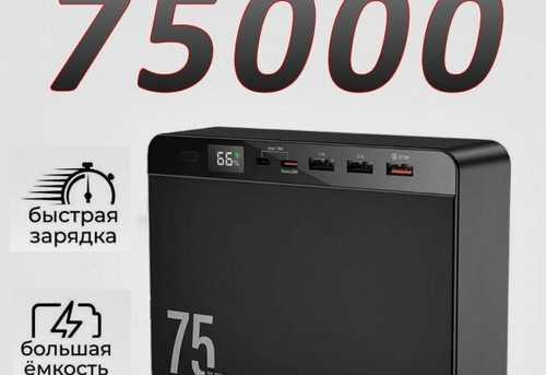 Powerbank внешний аккумулятор 75000 mAh
