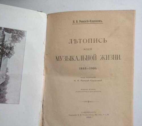 Летопись моей музыкальной Римский-Корсаков1910 г