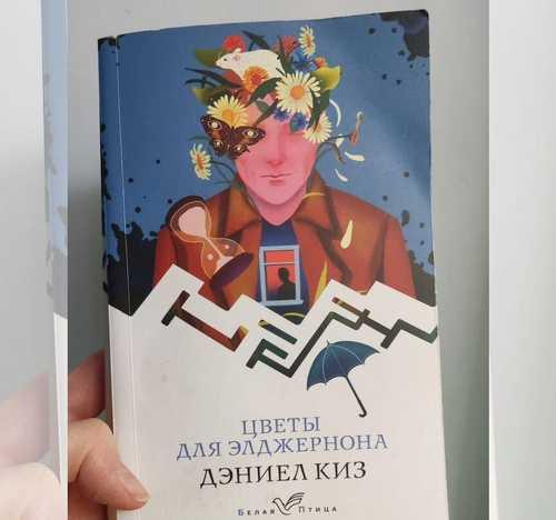 Книга Цветы для Элджернона