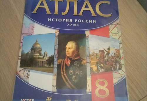 Атлас и контур.карты Истории России 19в., 8 кл