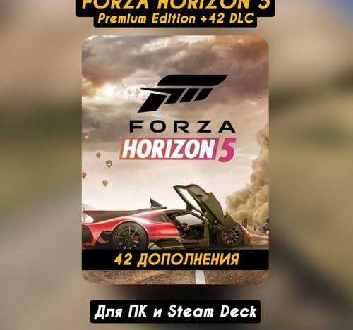 Forza Horizon 5 Premium (42 DLC) Steam, Навсегда