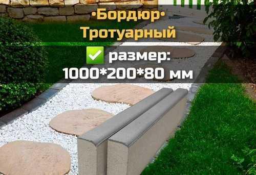 Бордюр тротуарный 1000х200х80