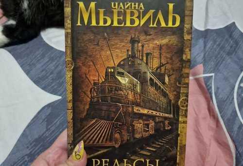 Чайна Мьевиль Рельсы