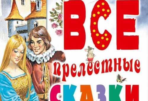 Все прелестные сказки