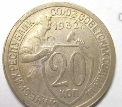 20 копеек 1932г СССР состояние XF+