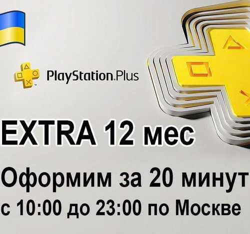 Подписка PlayStation Plus / Украина Extra 1год