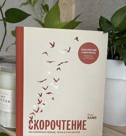 Скорочтение книга питер камп. Скорочтение Камп. Питер Камп скорочтение. Питер Камп.