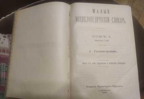 Малый энциклопед. словарь Брокгауза-Ефрона 1907 г