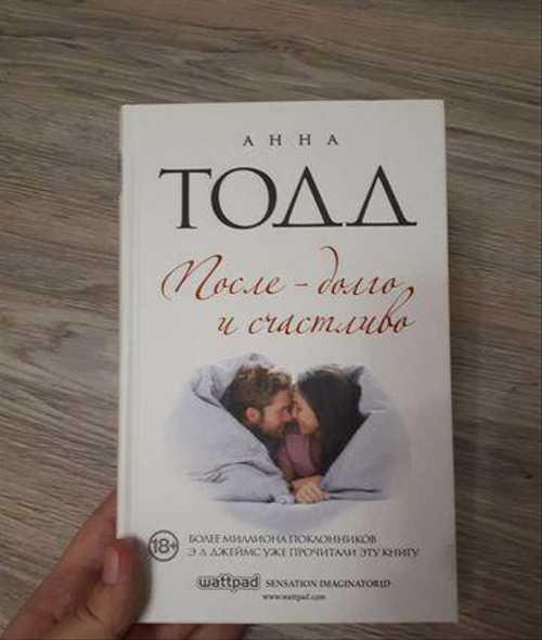 Книга Анны Тодд "После - долго и счастливо"