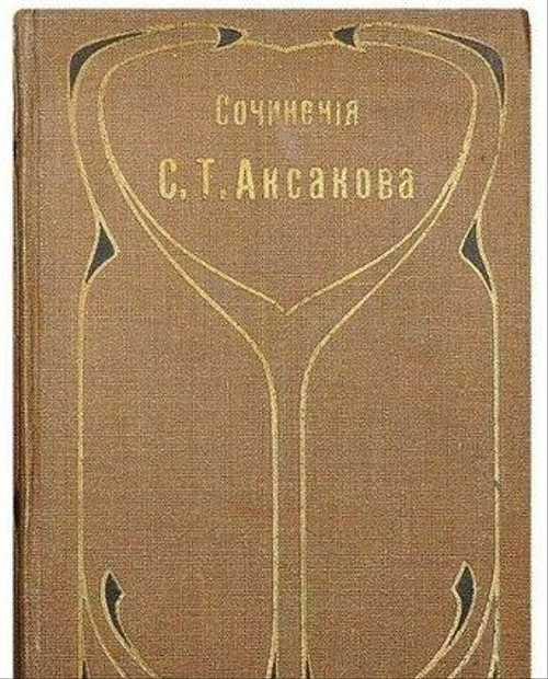 Аксаков С.Т. Собрание сочинений 1910 Том 5 Записки