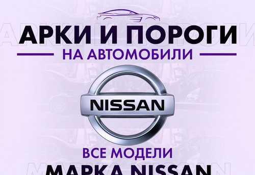 Арки и пороги ремонтные на автомобили Nissan