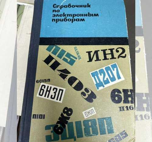 Гурлев Д. С. Справочник по электронным приборам