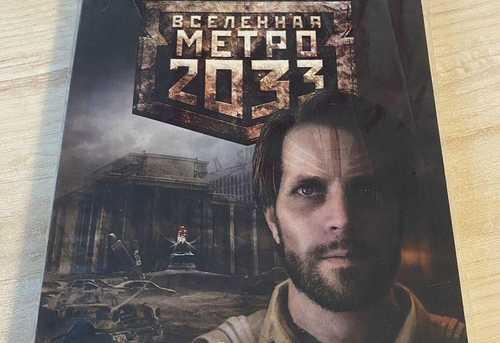 Книга Вселенная метро 2033. Мраморный рай