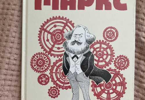 Маркс. Графическая биография. Корин Майер