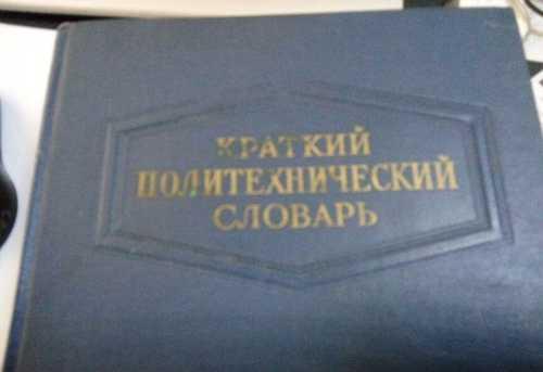Краткий политехнический словарь 1950 год