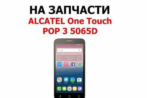 Alcatel One Touch POP 3 5065D на запчасти Б/У
