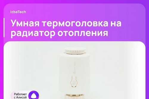 Умная термоголовка на радиатор / Алиса / Zigbee