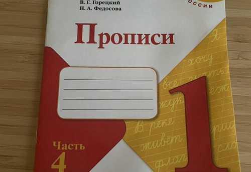 Русский язык Рабочая тетрадь 1 класс 4 часть