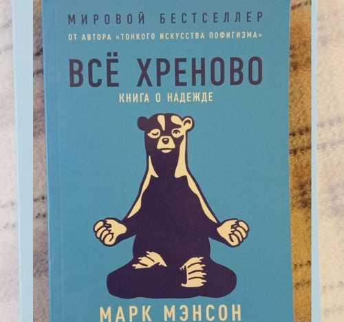 Книга о надежде. Марк Мэнсон