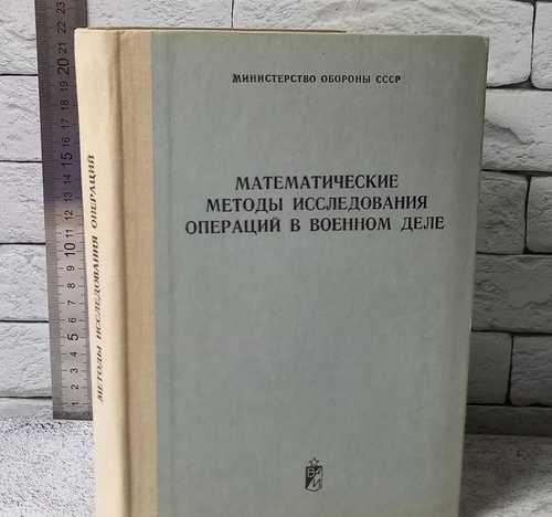 Математические методы исследования операций в воен