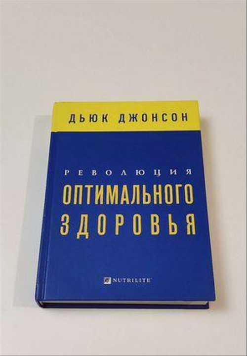 Книга революция оптимального здоровья