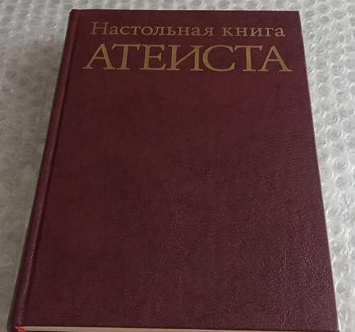 Настольная книга атеиста 1987