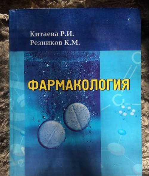 Майский фармакология учебник. Учебники по фармакологии список. Учебник фармакологии 1986 года.