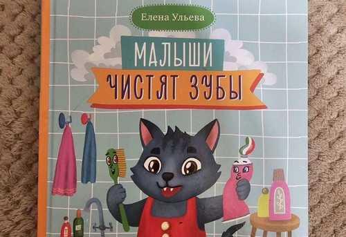 Книга "Малыши чистят зубы"