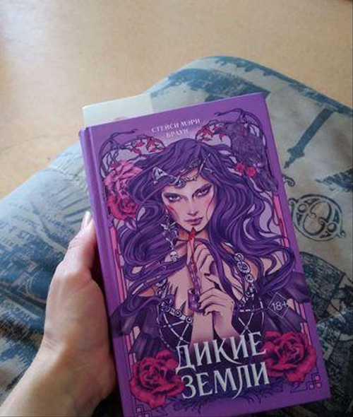 Книга "Дикие земли" Стейси Мэри Браун