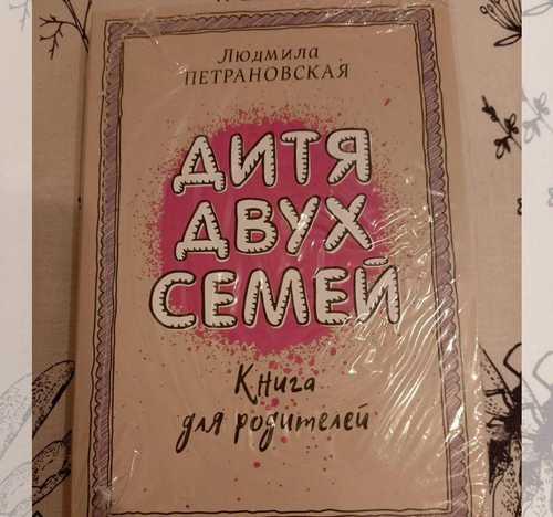 Книга "Дитя двух семей" Петрановская Людмила