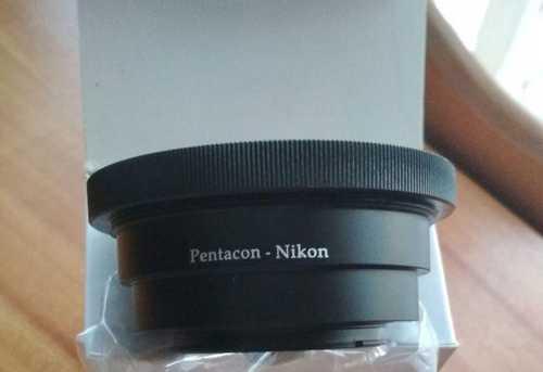 Переходник адаптер Pentacon 6 - Nikon F, байонет Б