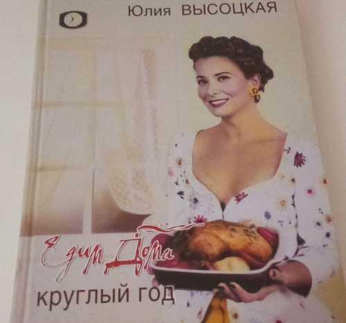 Кулинарная книга Юлии Высоцкой