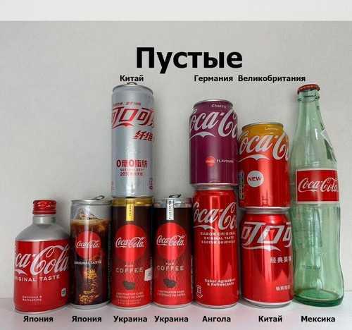 Банки Coca Cola пустые для коллекции