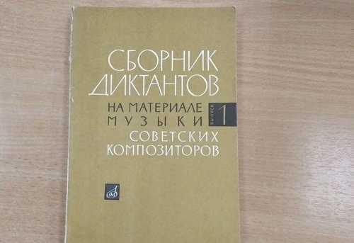Сборник диктантов на материале муз. С. Прокофьева
