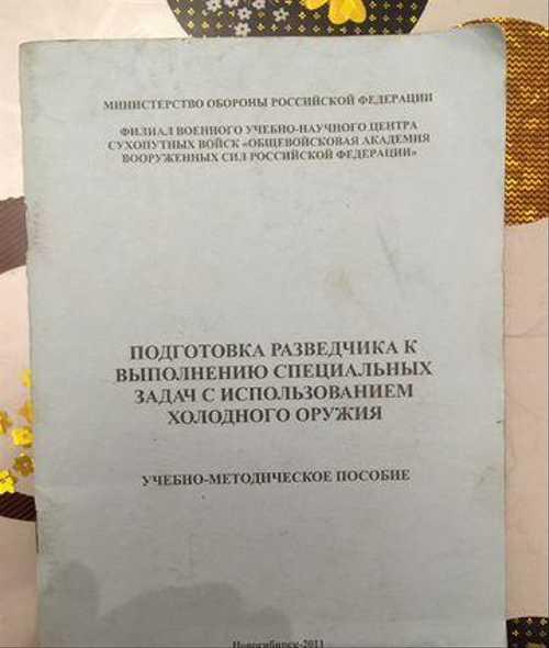 Холодное оружие в подготовке разведчика