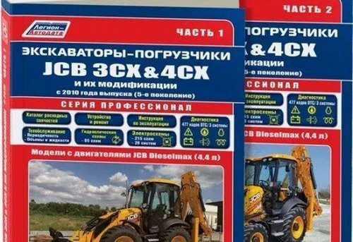 Книга JCB 3CX/4CX с 2010 в 2 томах