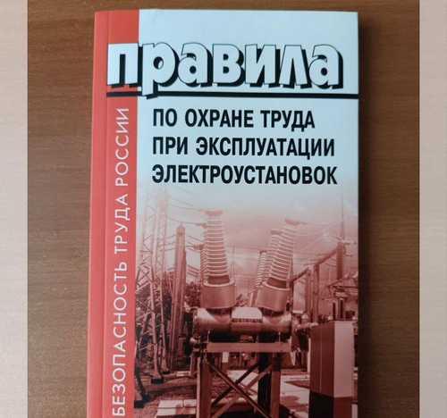 Правила по охране труда при эксплутации эу за 2 шт