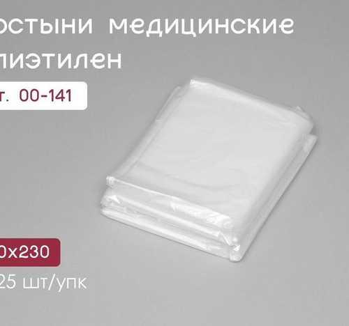 00-141 одноразовые простыни 200х230 25шт п/э