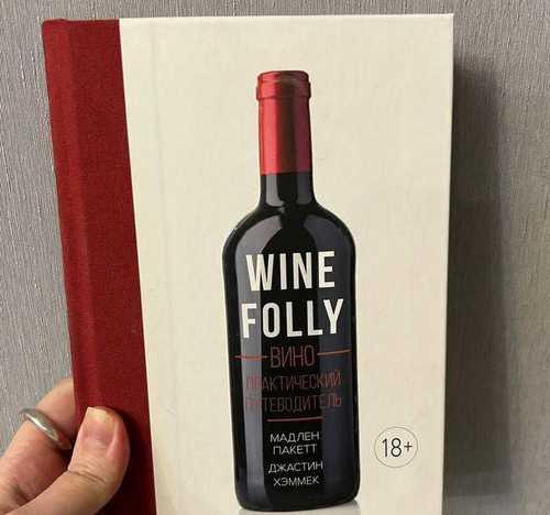 Книга Wine Folly. Вино. Практический путеводитель