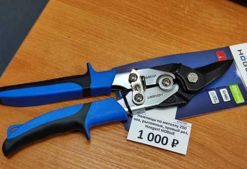Ножницы по металлу 250 мм, рычажные, Hoegert новые