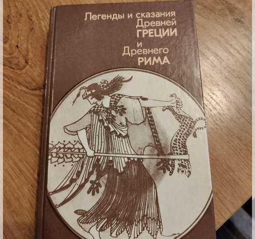 Кун Мифы и легенды Древней Греции и Древнего Рима