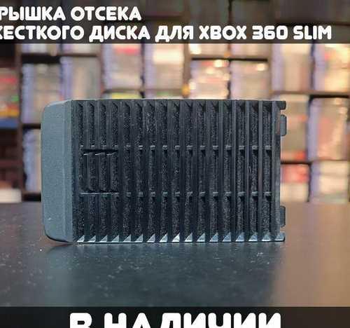 Крышка отсека жесткого диска для Xbox 360 Slim