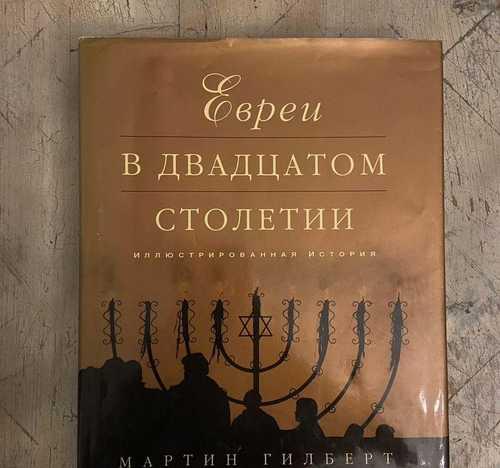 Книга Мартина Гилберта: Евреи в двадцатом столетии