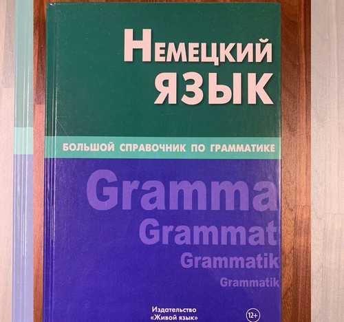 Учебник грамматики немецкого языка