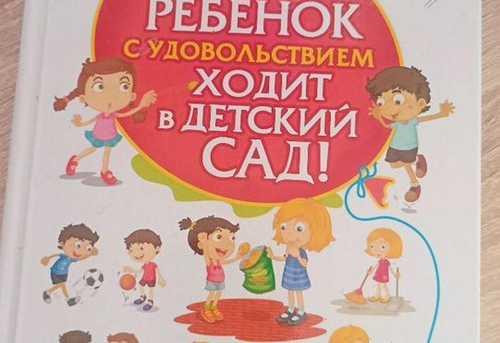 Книга Анна Быкова Адаптация к детскому саду