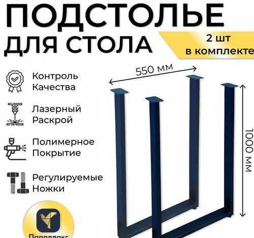 Подстолье, опора, ножка для стола барной стойки 1000х550 мм 40 П образное регулируемое Лофт прямоуго